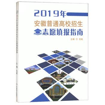 2019年安徽普通高校招生志愿填报指南