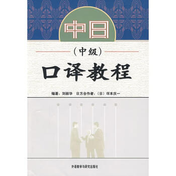 中日口译教程:中级，附光盘
