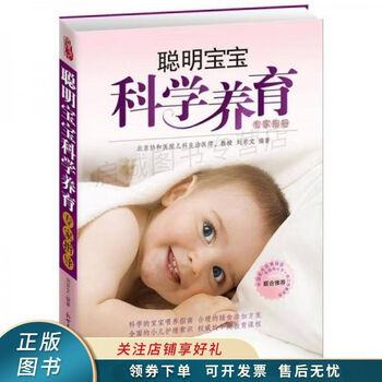 聪明宝宝科学养育专家指导 刘京文