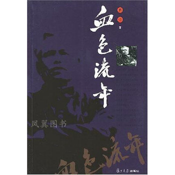 血色流年 冀汸著 复旦大学出版社