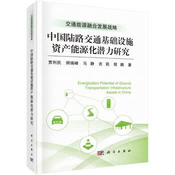 中国陆路交通基础设施资产能源化潜力研究