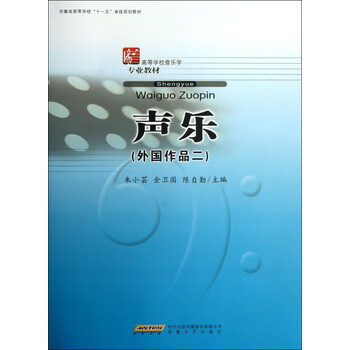 声乐(外国作品2高等学校音乐学专业教材)