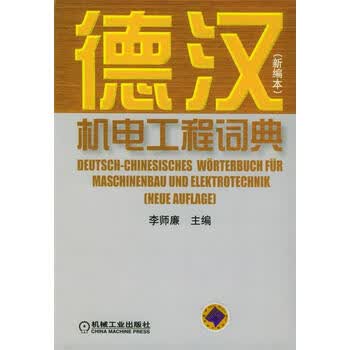 德汉机电工程词典 9787111104261