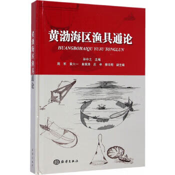 黄渤海区渔具通论【正版图书】