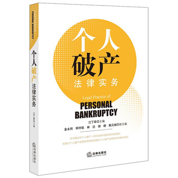 个人破产法律实务 江丁库 主编 法律出版社 9787519762674