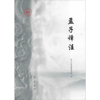 孟子译注