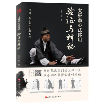 太极拳心法体用:验证与释秘