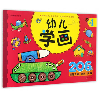 幼儿学画(4交通工具建筑武器)