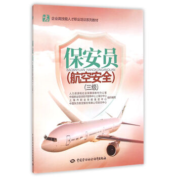 保安员（航空安全）（三级）