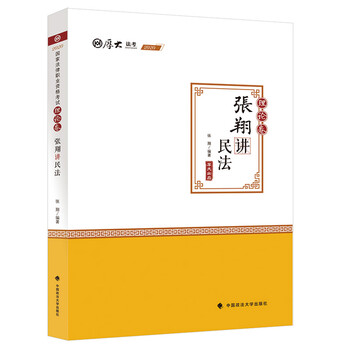 司法考试2020 厚大法考·张翔讲民法理论卷