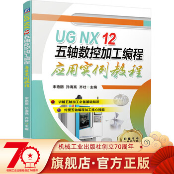 UG NX 12 五轴数控加工编程应用实例教程