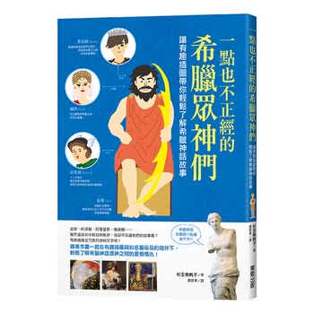 预售 杉全美帆子一点也不正经的希腊众神们让有趣插图带你轻松了解希腊神话故事