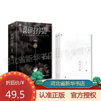 限时狩猎(亲签版)