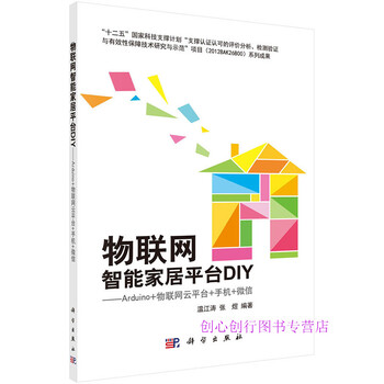 物联网智能家居平台DIY 温江涛,张煜 编著 著作 网络技术 温江涛、张煜