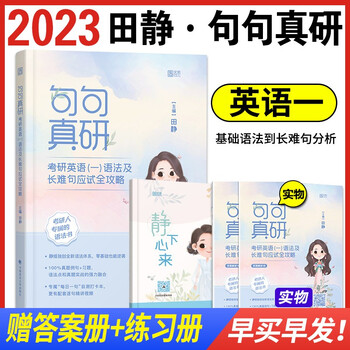 考研英语一 二 田静 句句真研2023年历年真题试卷2013-2022十年 考研英语词汇单词阅读长难句 【英语一】田静 句句真研2023