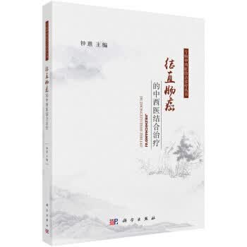 结直肠癌的中西医结合治疗 钟薏 科学出版社