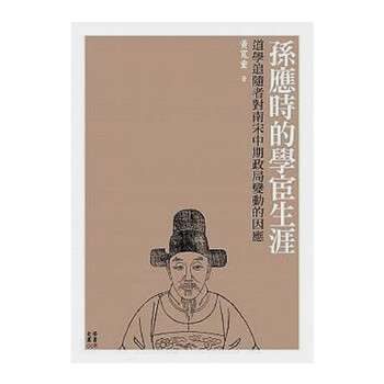 孙应时的学宦生涯 道学追随者对南宋中期政局变动的因应 港台原版