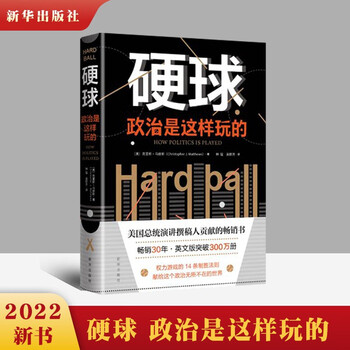 【速发】2022新版 硬球政治是这样玩的 (精）硬球战略世界政治军事书籍世界政治格局克里斯马修斯林