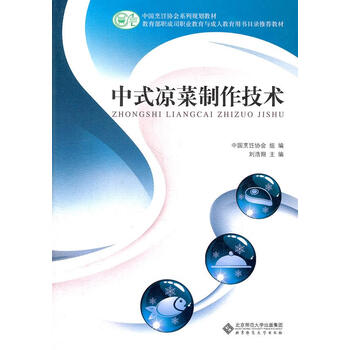 中式凉菜制作技术【正版图书，放心下单】