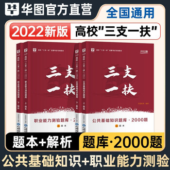 华图2022三支一扶考试用书综合公共基础知识行测行政职业能力测验题库2000真题试卷试题山东浙江苏安徽吉林福建广东广西天津河北山西甘肃湖北湖南河南四川重庆云南贵州内蒙古宁夏陕西辽宁黑龙江西省高校毕业生
