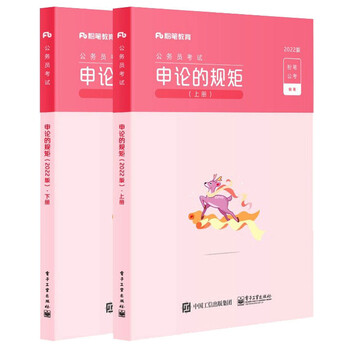 申论的规矩（上下册）