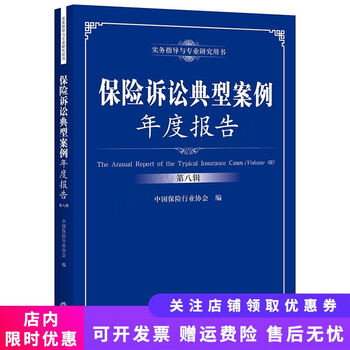 保险诉讼典型案例年度报告(第八辑)