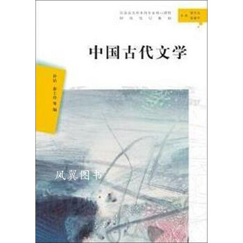 中国古代文学 许结等编 南京大学出版社