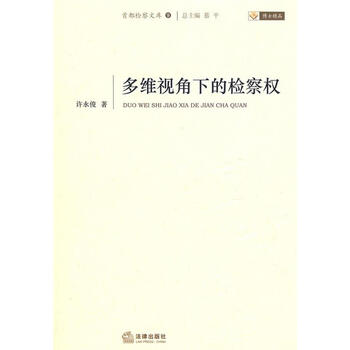 多维视角下的检察权【正版图书】