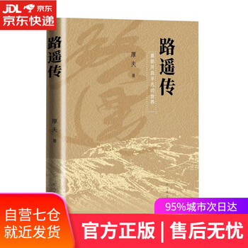 【正版图书】路遥传 厚夫 人民文学出版社