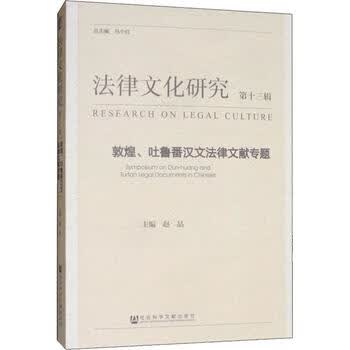 法律文化研究 第13辑 敦煌、吐鲁番汉文法律文献专题