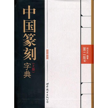 中国篆刻字典上、下册【正版图书，放心下单】