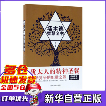 塔木德智慧全书