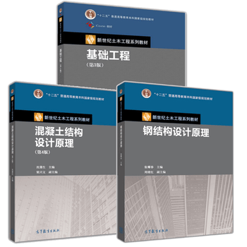高教社 钢结构设计原理+混凝土结构设计原理 第四版+基础工程（第3版）高等教育出版社