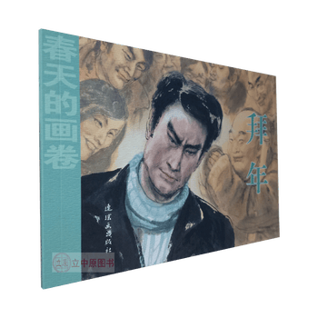 拜年 邵家声 春天的画卷时代篇纪念改革开放40年连环画集 32开平装连环画小人书一版一印连社