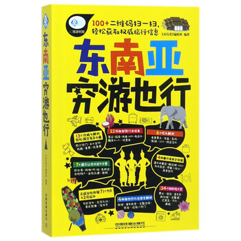 东南亚穷游也行/亲历者旅游书架