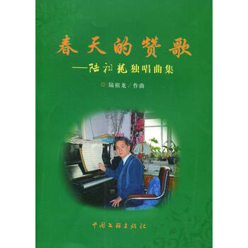 春天的赞歌-陆祖龙独唱曲集/音乐/陆祖龙作曲/中国文联出版社/9787505971974
