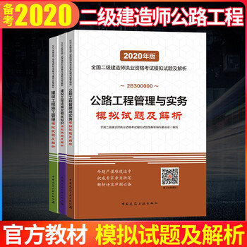 2020版全国二级建造师公路专业模拟试题及解析3本套