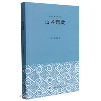 山谷题跋黄庭坚书画题跋作品的汇编
