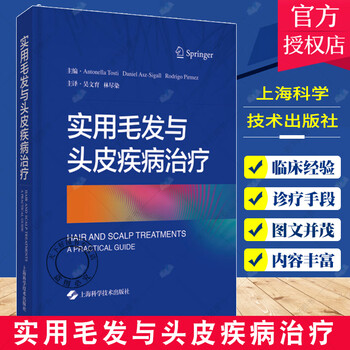 实用毛发与头皮疾病治疗 安东内拉·托斯蒂 等主编 各种常见和少见类型脱发的临床表现及治疗 上海科学技