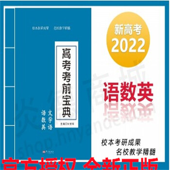 2022高考考前宝典 · 语数英、物理、化学、生物、历史、政治、地理（新高考版） 语数英