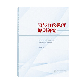 穷尽行政救济原则研究