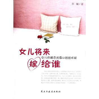 女儿将来嫁给谁 女儿的婚恋观要从娃娃抓起 李斓