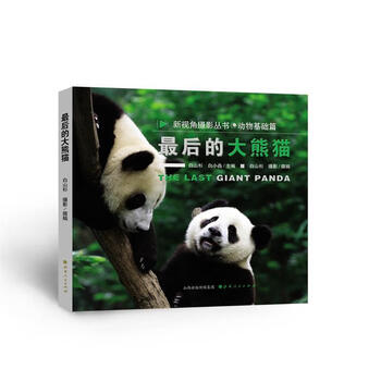 【新华正版】 后的大熊猫 白山杉,白小犇 编,白山杉 绘 山西人民出版社
