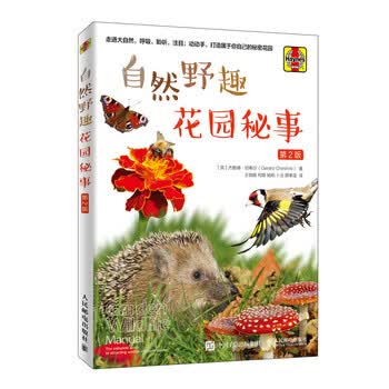 自然野趣花园秘事 第2版（异步图书出品）