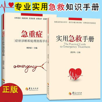 【套装2册】实用急救手册+急重症：症状诊断和处理流程手册 周泽甫 袭雷鸣著 急诊学 家庭救护急救
