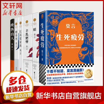 莫言作品集 6册 《晚熟的人》《蛙》《红高粱家族》《生死疲劳》《丰乳肥臀》《檀香刑》