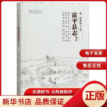 【全新正版】清·乾隆四十三年《富平县志》校注 全新正版