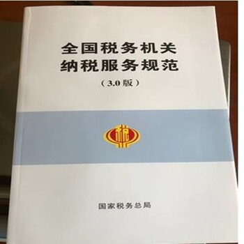 正版：全国税务机关纳税服务规范  （3.0版）