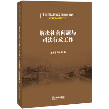 【保证正版】解决社会问题与司法行政工作 上海市司法局 法律出版社 9787511867452
