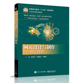 网页设计与制作-电子商务【正版图书，放心下单】
